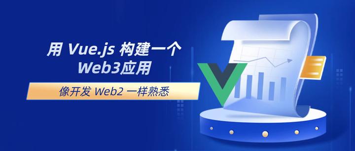 用Vue.js构建Web3应用，像开发 Web2 一样熟悉 - 知乎