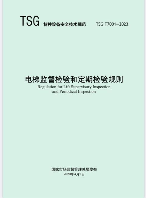 电梯检验规则的更新（TSG T7001-2023） - 知乎
