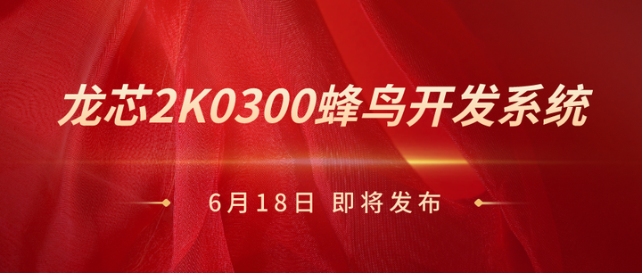 龙芯2K0300系列动态｜龙芯2K0300蜂鸟开发系统即将发布 - 知乎