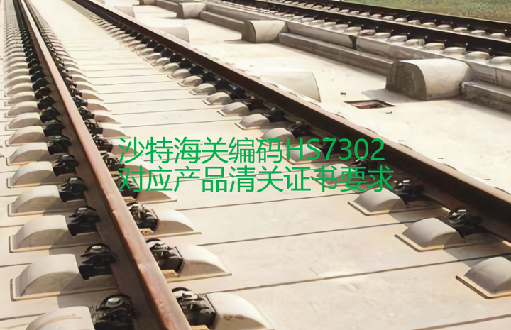 进入沙特市场的产品，正确的沙特海关编码对应的认证要求解读（二十四）---HS 7302 - 知乎