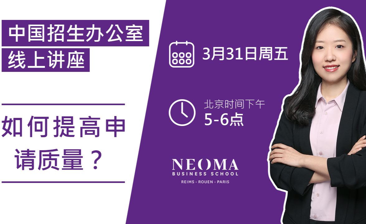 Webinar | NEOMA线上讲座：如何提高申请质量？ - 知乎