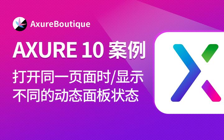 Axure案例：打开同一页面时，在页面中显示动态面板的不同状态 - 知乎