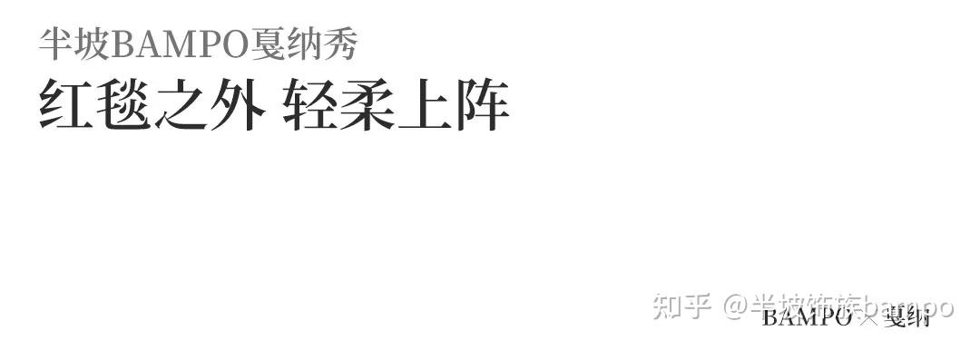 BAMPO半坡 X 戛纳 | 红毯之外，邂逅东方轻柔美 - 知乎
