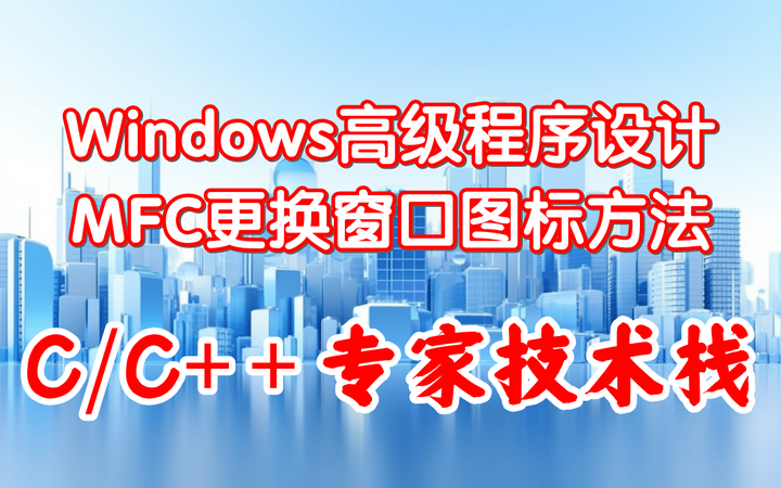 Windows mfc更换窗口图标方法 - 知乎