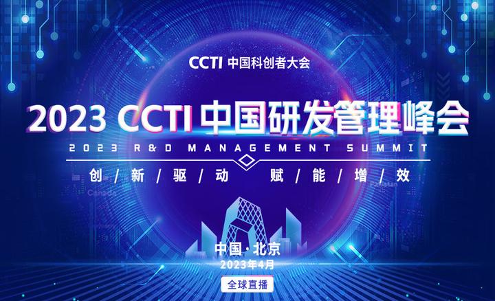 好消息！2023 CCTI中国研发管理峰会重新启动！ - 知乎