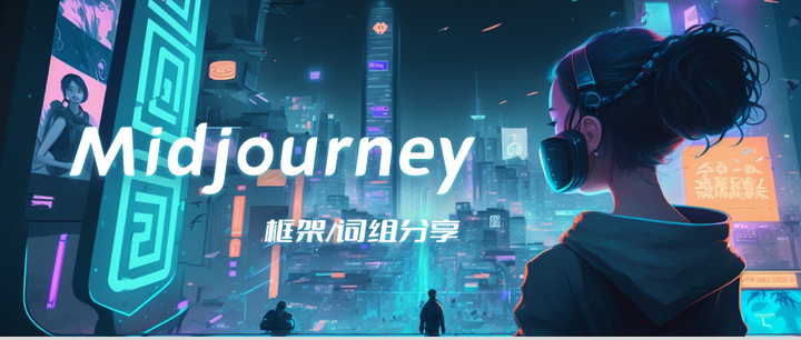 Midjourney的描述框架&基本关键词组 - 知乎