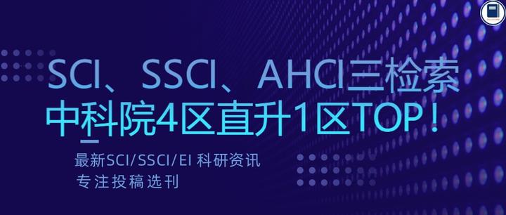 连升3区！SCI、SSCI、AHCI三检索，中科院4区直升1区TOP！ - 知乎