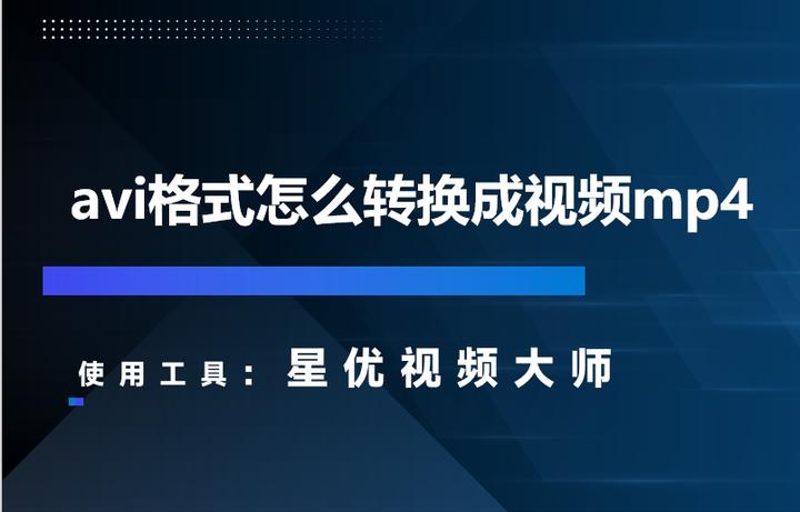 avi格式怎么转换成视频mp4？五种avi转MP4方法带给你！ - 知乎