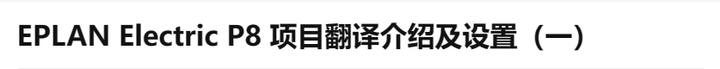 EPLAN Electric P8 项目翻译介绍及设置（一） - 知乎