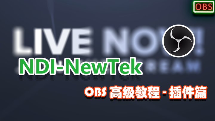 OBS高级教程-插件篇（6）- NDI - 知乎