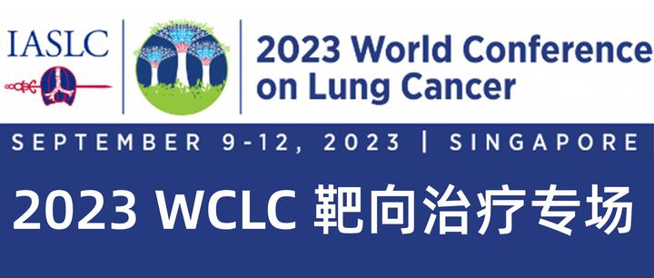 2023 WCLC | 国产ALK/ROS1靶向药伊鲁阿克3期研究更新! - 知乎