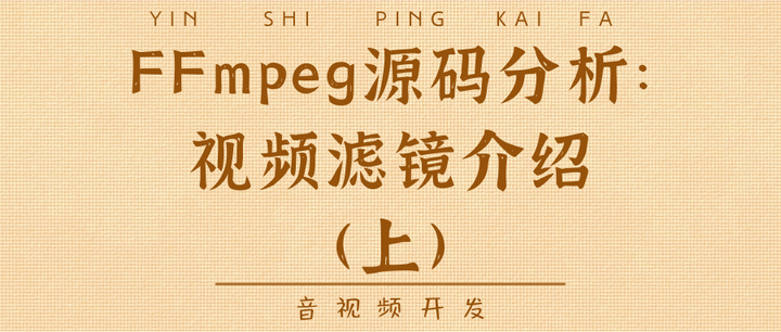 FFmpeg源码分析：视频滤镜介绍(上) - 知乎