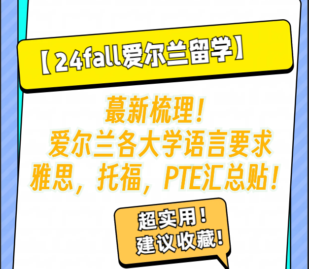 【24fall爱尔兰留学】蕞新梳理！爱尔兰各大学语言要求（雅思，托福，PTE）汇总贴！赶紧来瞅瞅！ - 知乎
