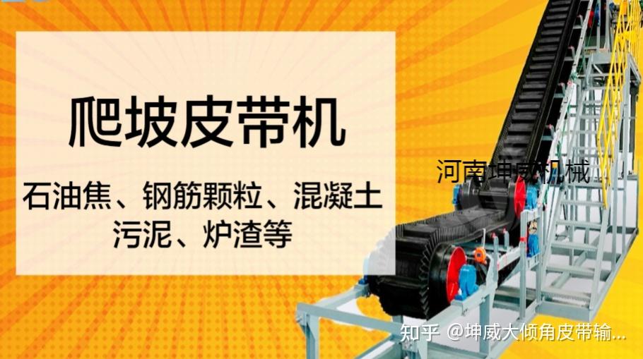 爬坡角度高的输送皮带机有哪些 知乎