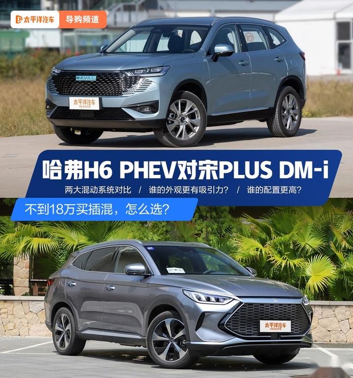 不到18万买插混 哈弗H6 DHT-PHEV和宋PLUS DM-i怎么选? - 知乎