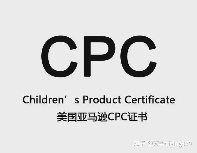 美国CPC认证都有哪些检测标准 - 知乎