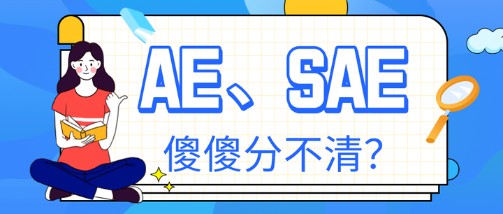 AE、SAE傻傻分不清楚？ - 知乎