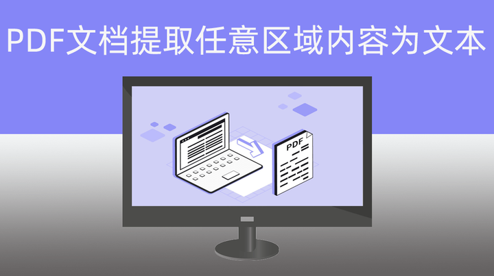 如何通过影刀RPA来实现PDF单页面文档提取任意区域内容为文本 - 知乎