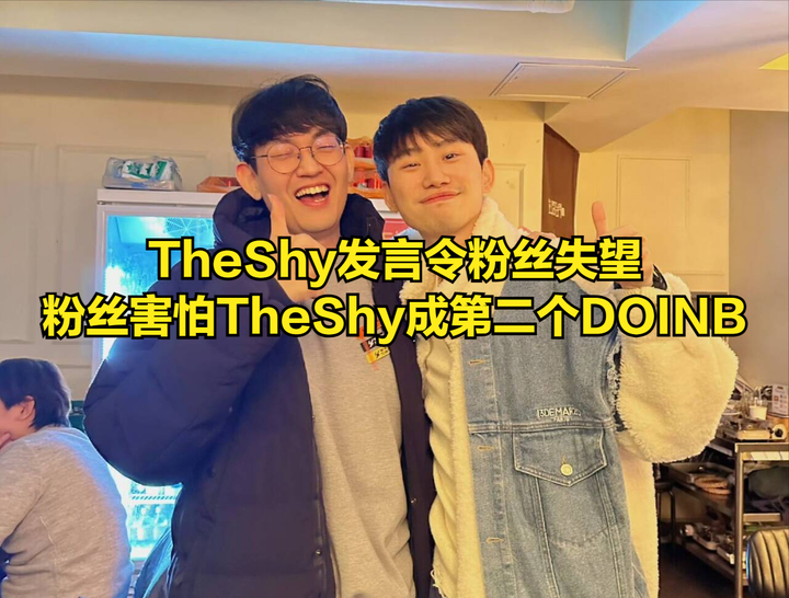 DYS造谣TheShy被官方打脸！TheShy粉丝感叹：千万别成为下个DOINB - 知乎