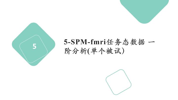 5-SPM-fmri任务态数据 一阶分析(单个被试） - 知乎