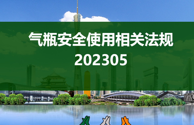 EHS.CN法规解读：气瓶安全使用相关法规 202305 - 知乎