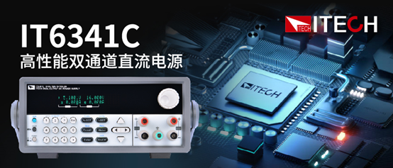 新品速递： ITECH发布高性能双通道直流电源IT6341C - 知乎