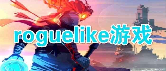 Roguelike游戏浅析——写于肉鸽游戏的“第二春” - 知乎