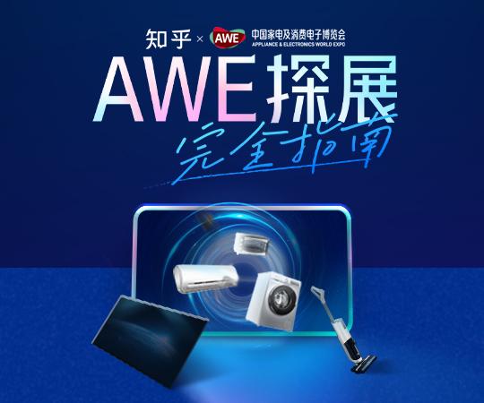 AWE 2024「知乎家电知友团」招募启动啦！诚邀你来 AWE 知乎展位现场打卡～ - 知乎