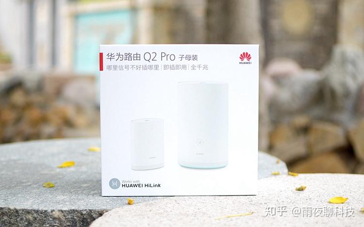 华为路由Q2 Pro体验：子母双千兆，全家畅无线 - 知乎