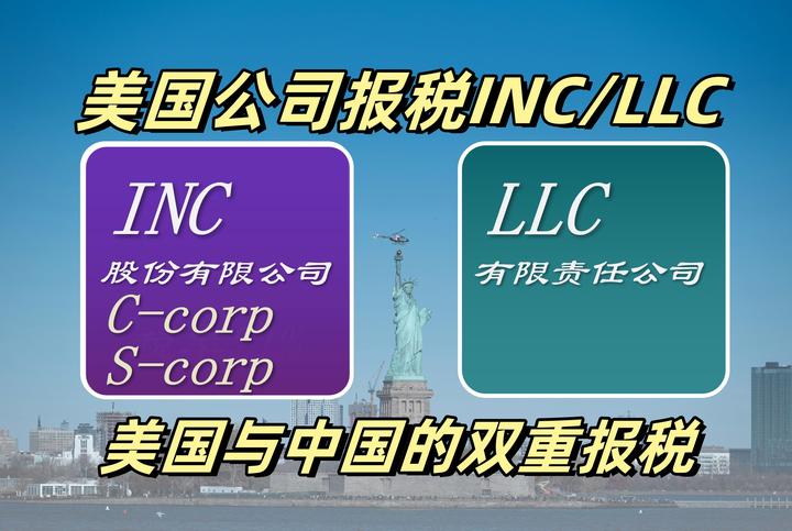美国LLC公司和INC公司的报税区别! - 知乎