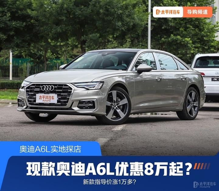 新款指导价涨1万多？ 旧款奥迪A6L优惠8万起？ - 知乎