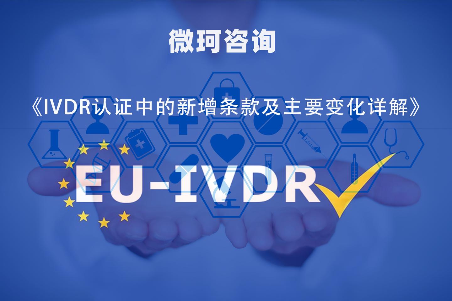 IVDR认证中的新增条款及主要变化详解，这些IVDR知识点非常有用! - 知乎