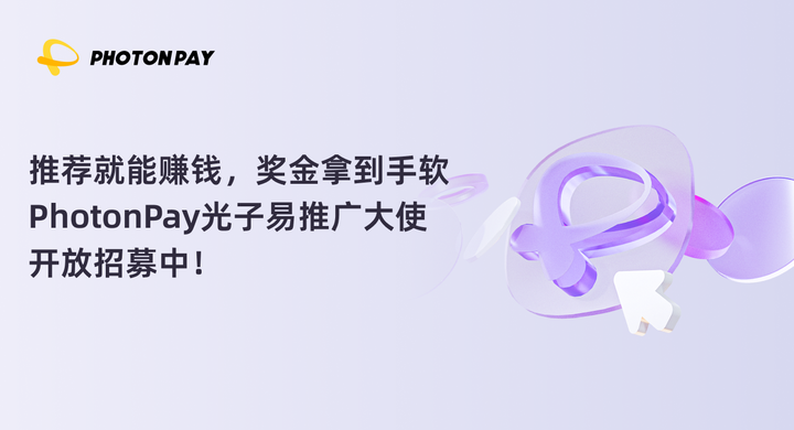 推荐就能赚钱，奖金拿到手软，PhotonPay光子易推广大使开放招募中！ - 知乎