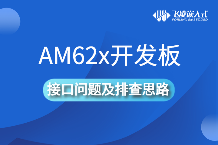 效率提升，飞凌AM62x开发板的常见接口问题及排查思路（第1期） - 知乎