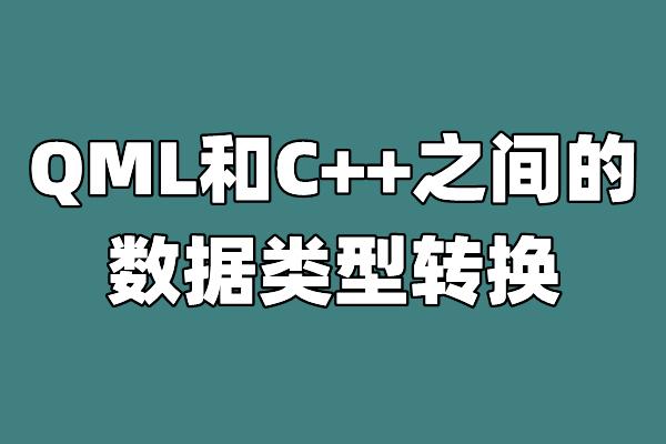 QML和C++之间的数据类型转换 - 知乎