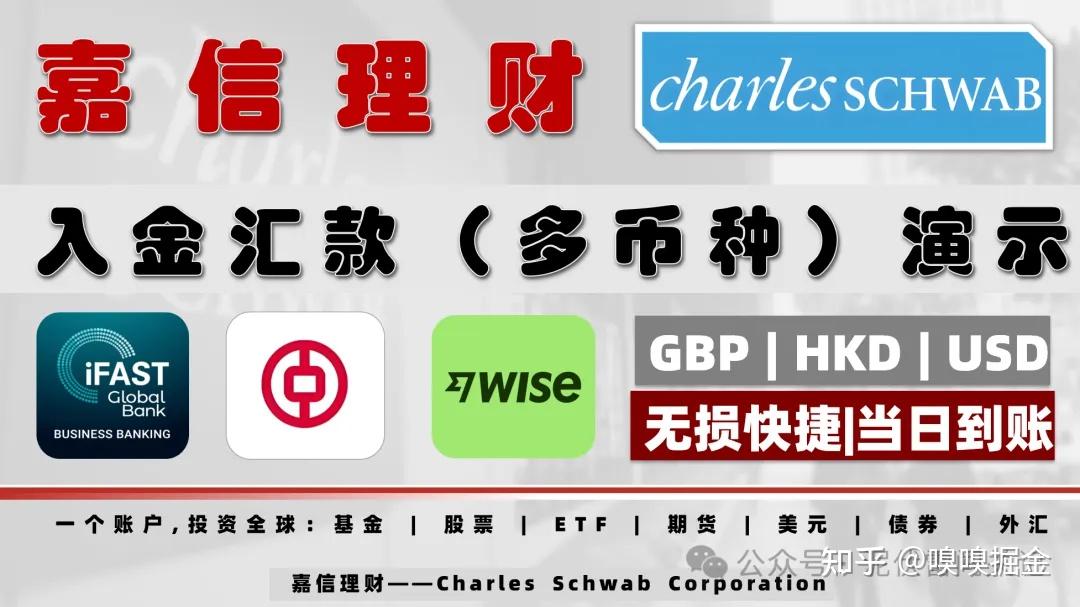 [图文]2025嘉信国际证券入金全攻略｜Wise / iFAST / 中银香港 / Kraken海妖入金嘉信汇款教程 - 知乎