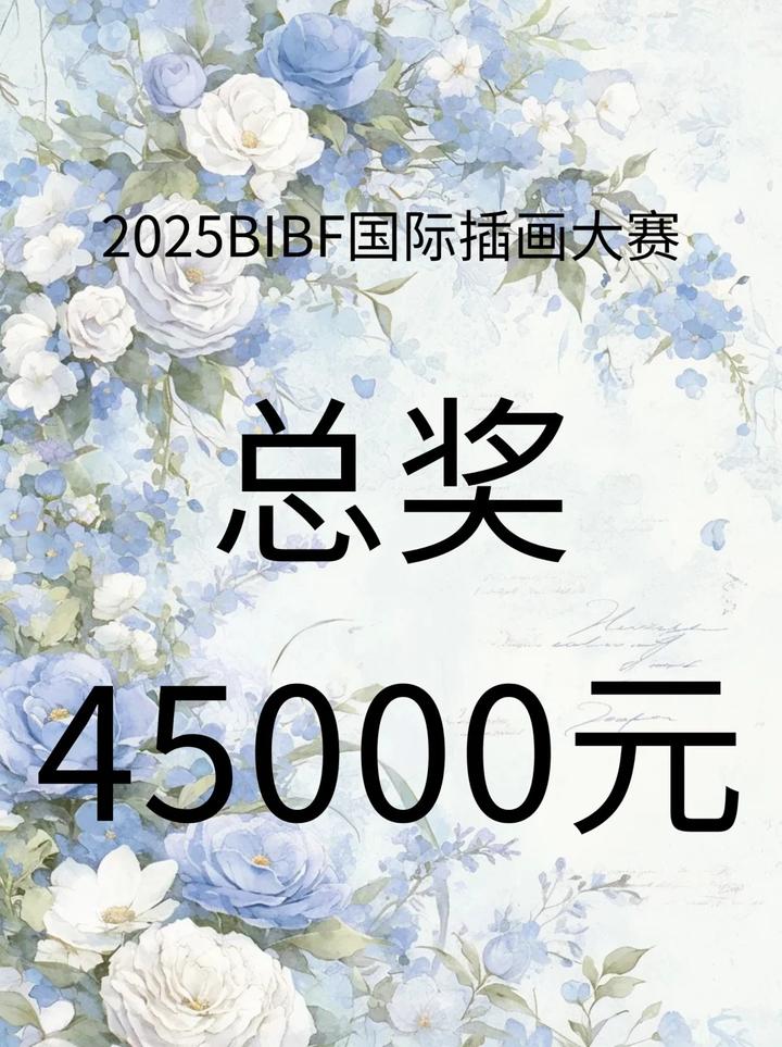 总奖4.5W！2025BIBF国际插画大赛！ - 知乎