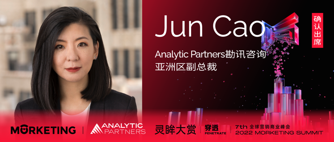 Analytic Partners勘讯咨询亚洲区副总裁Jun Cao确认第七届灵眸大赏 - 知乎
