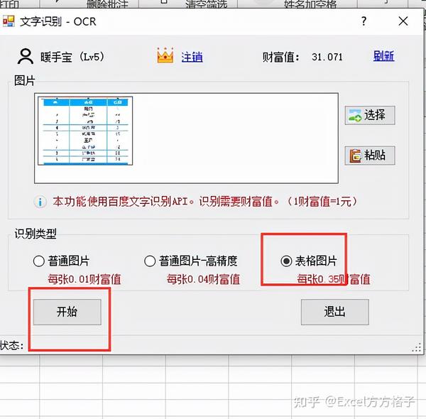 怎么快速将图片表格转换为excel表格? 知乎