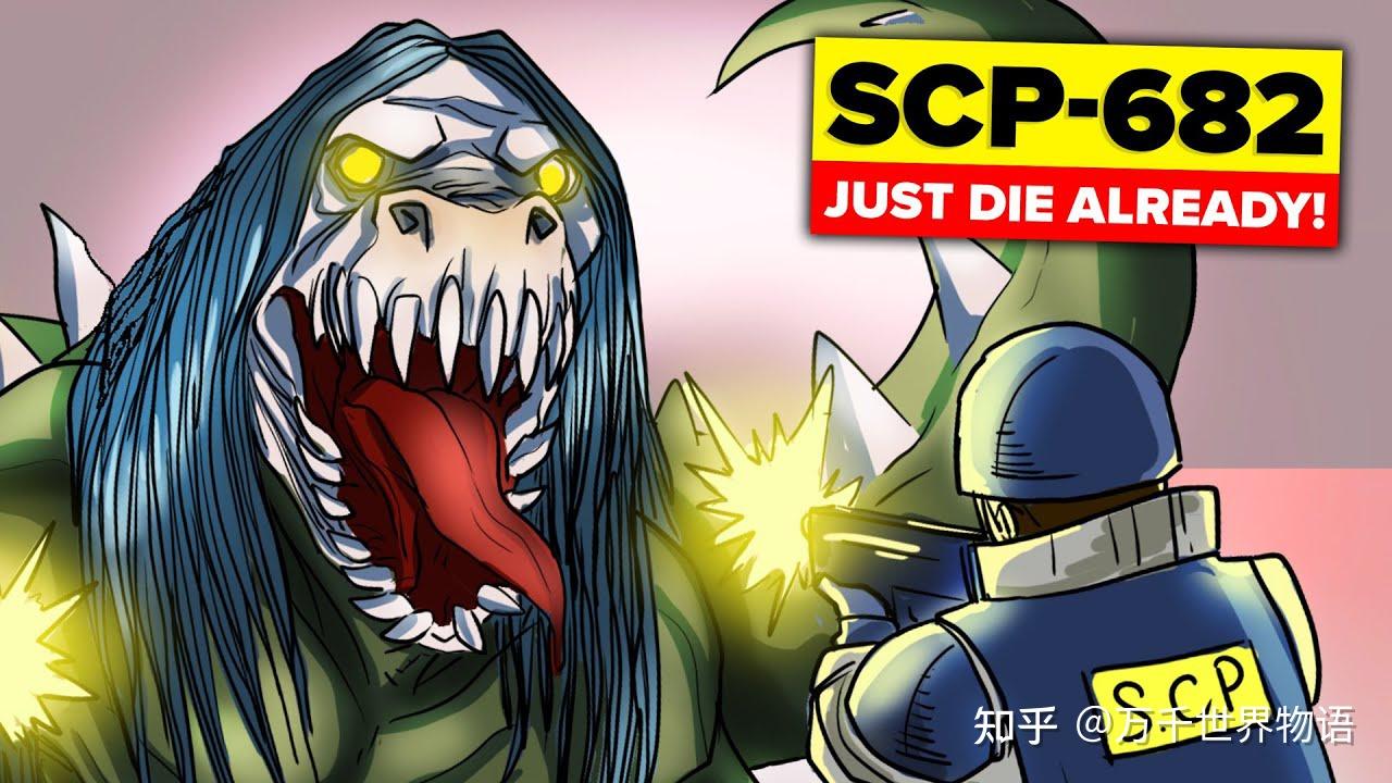 SCP-682 恐怖测试记录 - 知乎