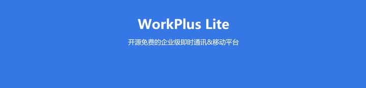 【教程】WorkPlus Lite，10分钟快速上手一款即时通讯+企业移动平台 - 知乎