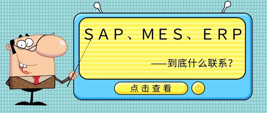 SAP、 MES、ERP、究竟什么联系 - 知乎
