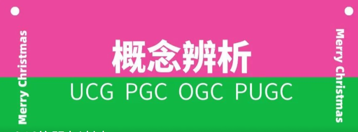 概念解析：UGC、PGC、OGC、PUGC，这些概念你分的清吗？ - 知乎