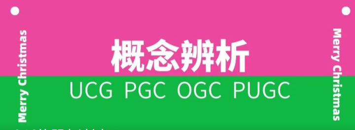 概念解析：UGC、PGC、OGC、PUGC，这些概念你分的清吗？ - 知乎