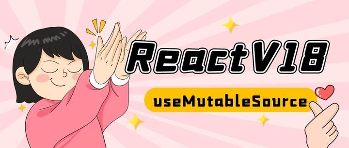 「React18新特性」深度解读之useMutableSource - 知乎