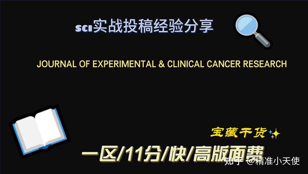 JOURNAL OF EXPERIMENTAL & CLINICAL CANCER RESEARCH 一区10分+性价比之王投稿实战经验 - 知乎
