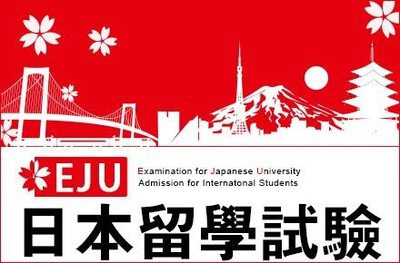 什么？你问我EJU日本留学生考试的难度？ - 知乎