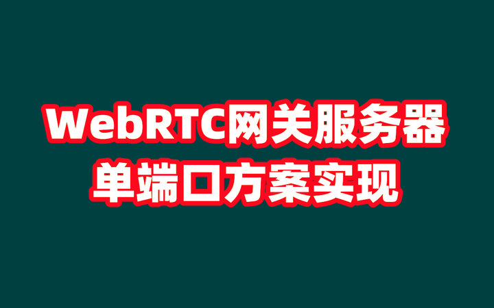 WebRTC网关服务器单端口方案实现 - 知乎