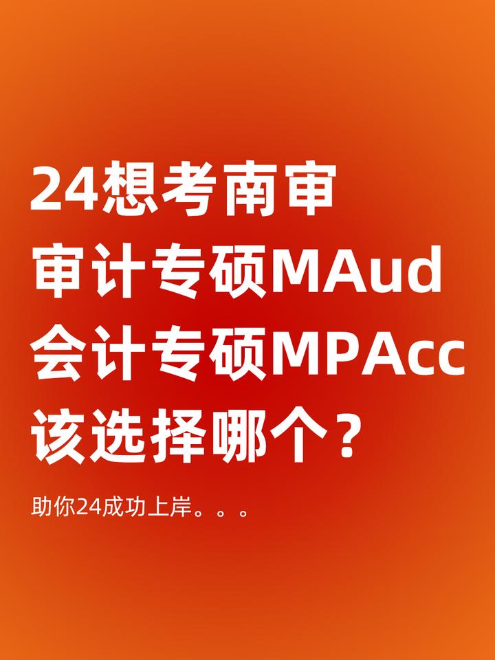24报考南审，审计专硕MAud、会计专硕MPAcc该选择哪个？ - 知乎