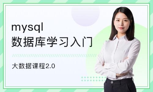 B站《一天学会 Mysql 数据库》学习笔记 知乎 